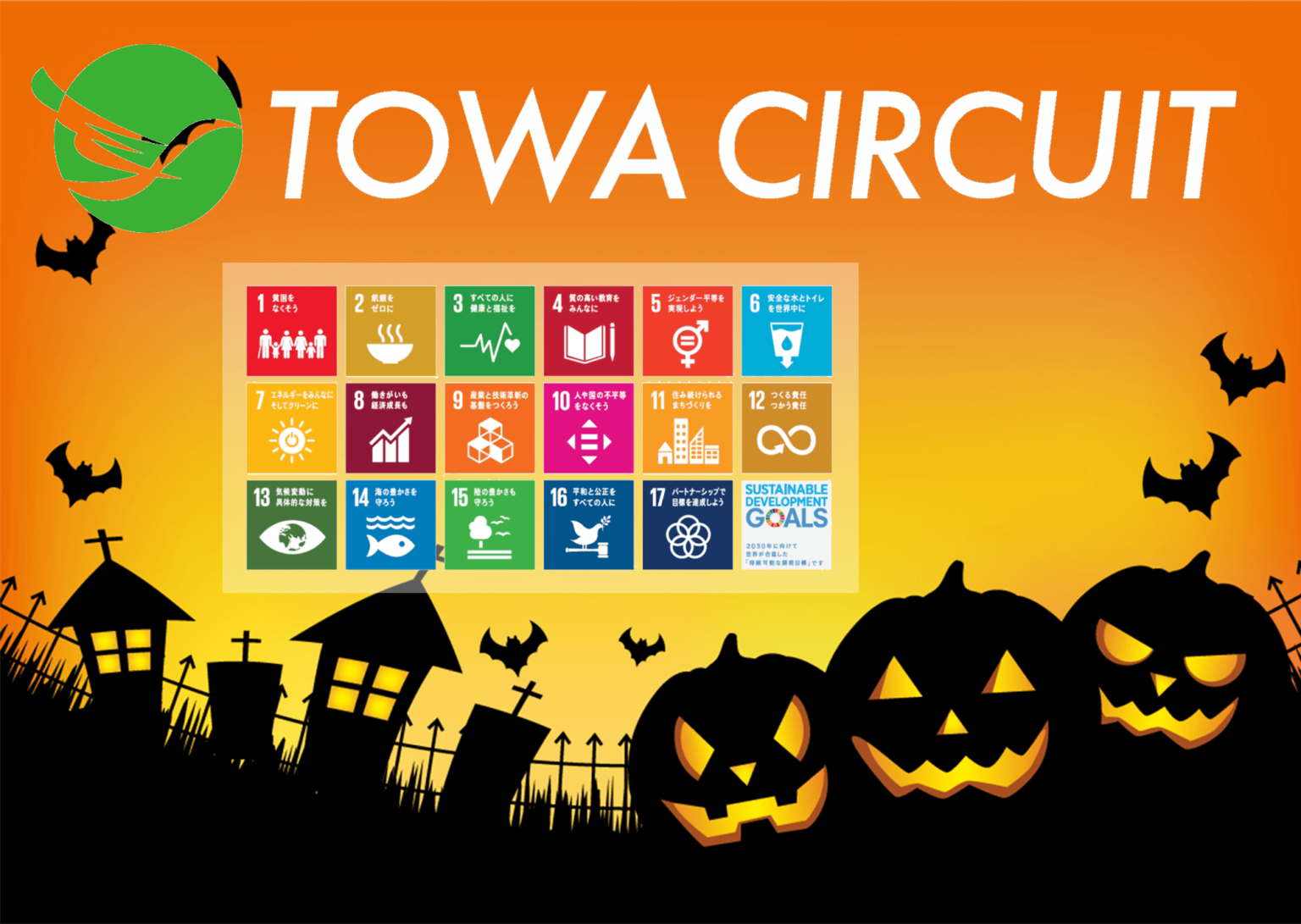 東和サーキットのSDGsの取り組みのご紹介 – 東和サーキット